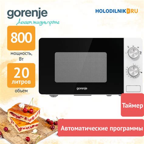 Микроволновая печь Gorenje MO20E1W (733232) - купить по низким ценам в ...
