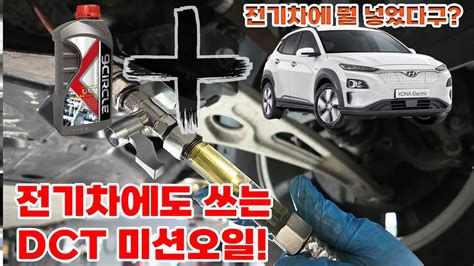 나인서클 간즈 Dct 미션오일 전기차 감속기 오일로도 사용 가능 코나 Ev 감속기 오일 교환하기 Youtube