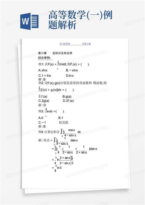 高等数学一例题解析word模板下载编号ljrjomre熊猫办公