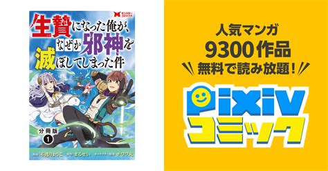生贄になった俺が、なぜか邪神を滅ぼしてしまった件コミック 分冊版 Pixivコミックストア