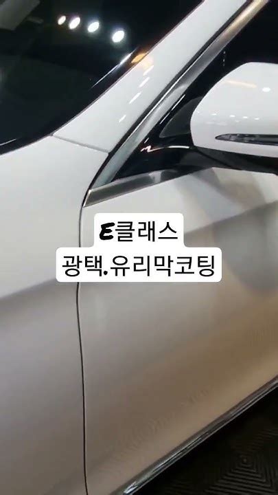 벤츠e클래스 광택 유리막코팅 고덕 평택 유리막코팅 Youtube