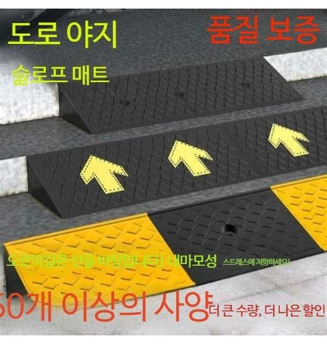 연석 고무경사판 슬로프 계단경사로 등반 받침대 티몬