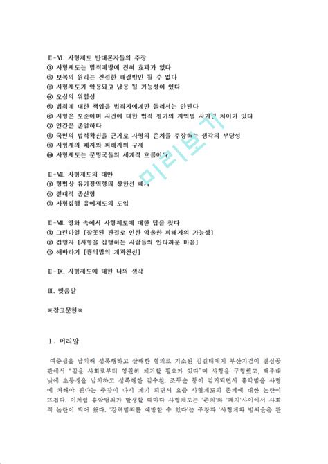 사회과학 사형제도 사형제도의 현황과 역사 및 찬반 논쟁의 주요 쟁점 등 그에 대한 나의 입장인문사회레포트