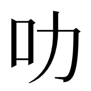 叻怎么读 叻组词 词语 成语 笔顺 读音 叻新华字典解释