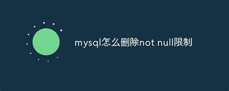 How To Delete Not Null Restriction In Mysql Mysql Tutorial Php Cn