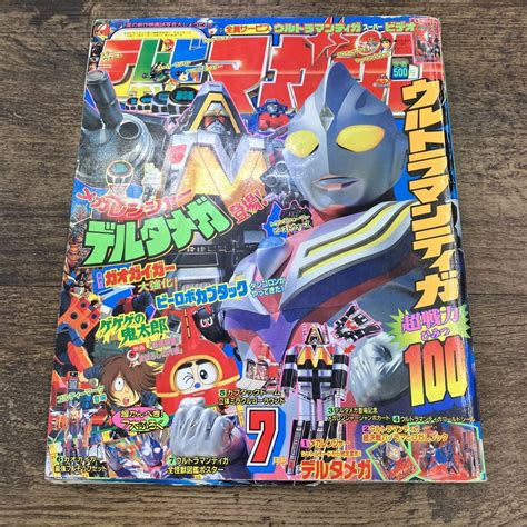 【傷や汚れあり】z 6204 テレビマガジン 1997年7月号 講談社 ウルトラマンティガメガウインガーカブタックデルタメガの落札情報