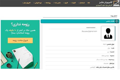 سایت رزومه ساز رایگان با ثبت سوابق شغلی و تجربیات کاری سایت استخدام برنامه نویس و کارشناس نرم