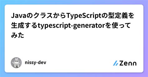 JavaのクラスからTypeScriptの型定義を生成するtypescript generatorを使ってみた