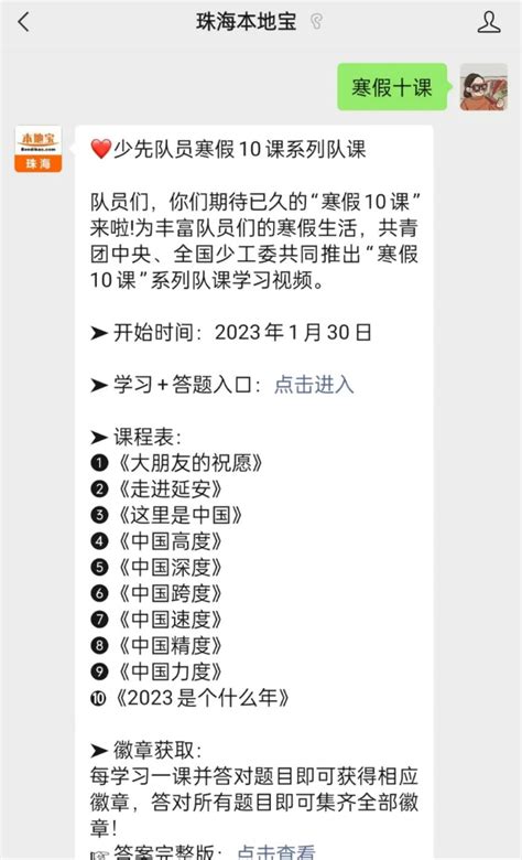 2023年少先队员寒假10课在哪儿看附学习入口 珠海本地宝