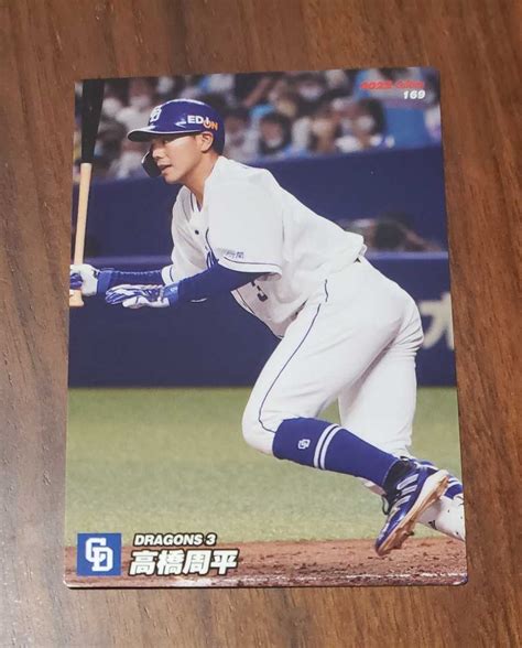 カルビー 2022 プロ野球チップス 第3弾 レギュラーカード 169 高橋周平 中日 同梱可2014年～｜売買されたオークション情報