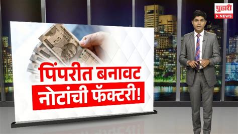 Pudhari News पिंपरीत बनावट नोटांची फॅक्टरी Pimpari News Youtube