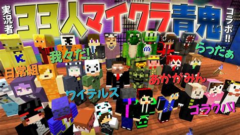 マイクラ青鬼コラボ青鬼の最強連携プレーに犠牲者続出 実況者33人が本気で鬼ごっこ 第1戦目MSSP視点 YouTube