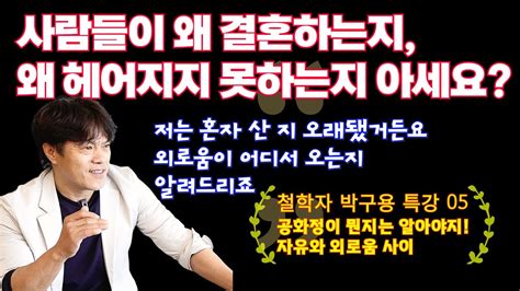 사람들이 그래서 결혼하고 그래서 못 헤어지는 거예요 혼자 산 지 오래된 철학자 박구용 교수가 들려주는 자유와 외로움에 관하여