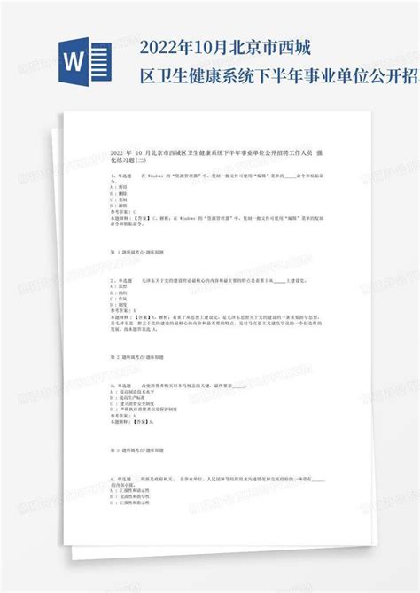 2022年10月北京市西城区卫生健康系统下半年事业单位公开招聘工作人员word模板下载编号qyezxnvb熊猫办公