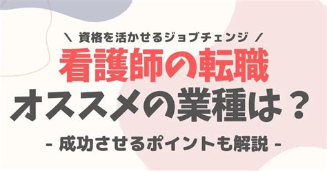 【看護師の転職】ジョブチェンジにおすすめの業種、成功させるポイントを解説 看護師転職のセカオピ