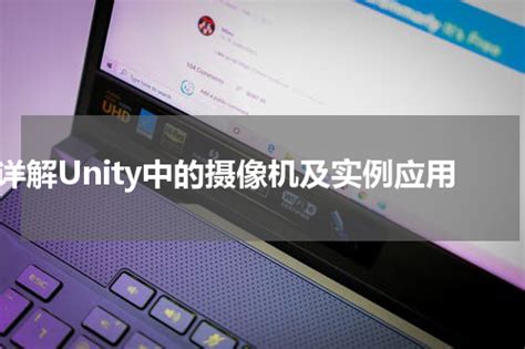 详解unity中的摄像机及实例应用