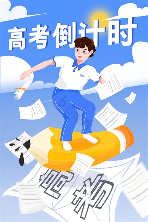 考研倒计时图片 考研倒计时素材免费下载 包图网