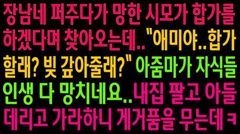 실화사연장남네 퍼주다 망한 시모가 합가를 하겠다며 찾아오는데아줌마가 자식들 인생 다 망치네요내집 팔고 아들 데리고 가라하니 게거품을 무는데 신청사연 사이다썰 사연