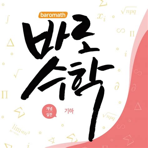 바로수학실전개념 기하