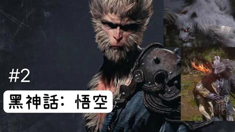 黑神話 悟空02Boss 廣智 靈虛子 Black Myth Wukong YouTube