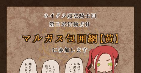 Pixivファンタジアfk 【pffk】ネイグル魔法騎士団第三章行動指針 十姉妹のマンガ エンバーランド 【ネイグル魔法騎士団