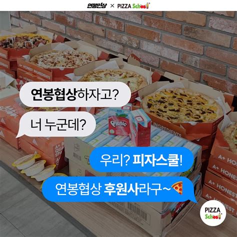 연봉인상 연마다 봉사를 늘린다 맨손으로 왔다가 양손 가득 돌아갔다는 2024 연봉협상🎁 역대급 후원사 라인업한번 구경해 볼까요 🍕공간과 음식피자스쿨 청담점