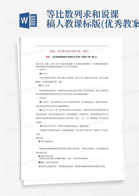 等比数列求和说课稿 人教课标版优秀教案 Word模板下载编号qvgonbkd熊猫办公