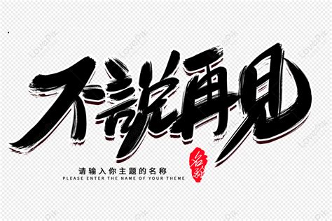 독창적 인 브러시 디자인에 작별 인사를하지 마십시오 Png 일러스트 무료 다운로드 Lovepik