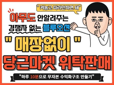 아무도 안알려주는 당근마켓에서 위탁판매 하는 방법 크몽