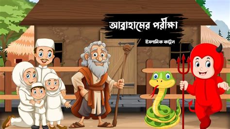 islamic cartoon bangla আব্রাহামের মহাপরীক্ষা bangla cartoon new
