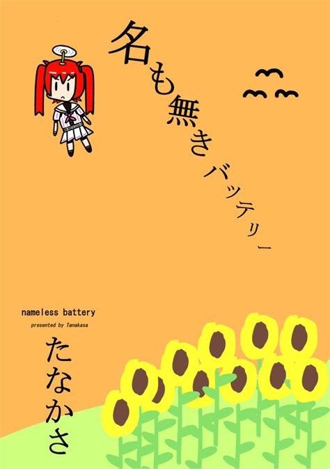 名も無きバッテリー 名も無きサークル Booth