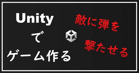 Unity2Dシューティングを作る 敵に弾を撃たせる
