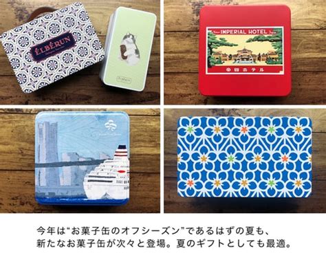 【プロ厳選のお菓子缶5選】帝国ホテルに神戸の老舗名店まで！ベストな夏ギフトを一挙公開 お菓子缶研究家・中田ぷうのおいしくてかわいい食選び