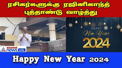 Happy New Year புத்தாண்டை முன்னிட்டு ரசிகர்களுக்கு வாழ்த்து