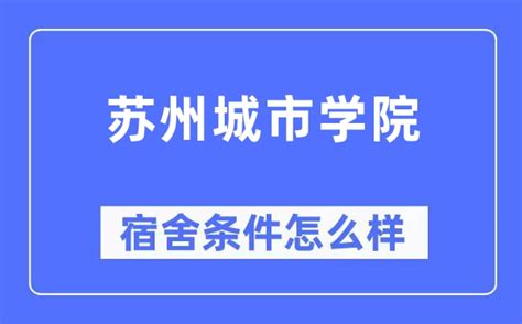苏州城市学院宿舍条件怎么样 有空调和独立卫生间吗附宿舍图片 学习力