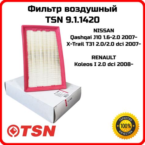 Фильтр воздушный TSN Nissan Qashqai J10 , X-Trail T31, Renault Koleos I ...