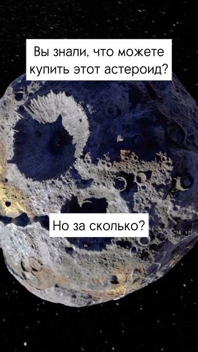 Сколько стоит купить астероид? - YouTube