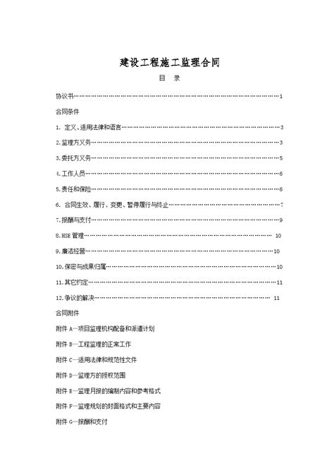 建设工程委托监理合同 1 Doc工程项目管理资料土木在线