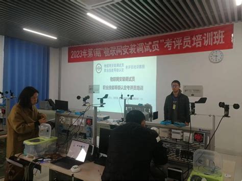 2023年第1期物联网安装调试员职业技能等级认定考评员培训及认证班圆满结束 信息科学与工程学院