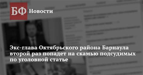 Экс глава Октябрьского района Барнаула второй раз попадет на скамью
