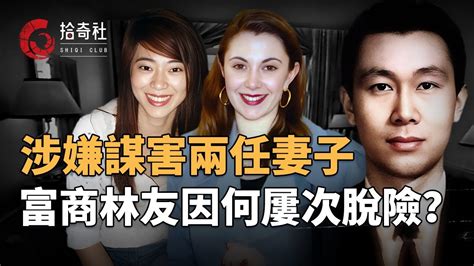 涉嫌謀害兩任妻子，卻屢次於困境中脫險，遭國際通緝21年後，已於九月份在華被捕，這次他能否再度全身而退，全面解析富商林友案始末 Youtube