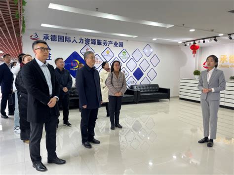 承德市人力资源和社会保障局 动态新闻 承德国际人力资源服务产业园启动仪式在承德县举行