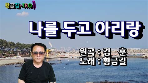 Cover 황금길 나를두고 아리랑 원곡 김훈 Youtube