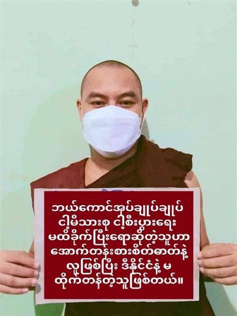 အာဏာရှင် မလိုလား မြတ်ဗုဒ္ဓသားတော်များ သပိတ် အင်းအားစုများမှ စစ်အာဏာရှင် ဆန့်ကျင်ရေး လှုပ်ရှားမှု