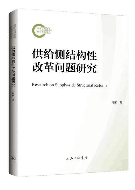 供给侧结构性改革问题研究 南开大学经济与社会发展研究院