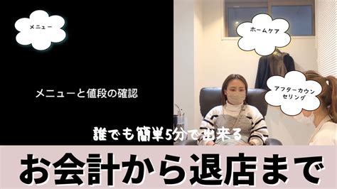マツエクサロンお会計から退店までの流れ Youtube