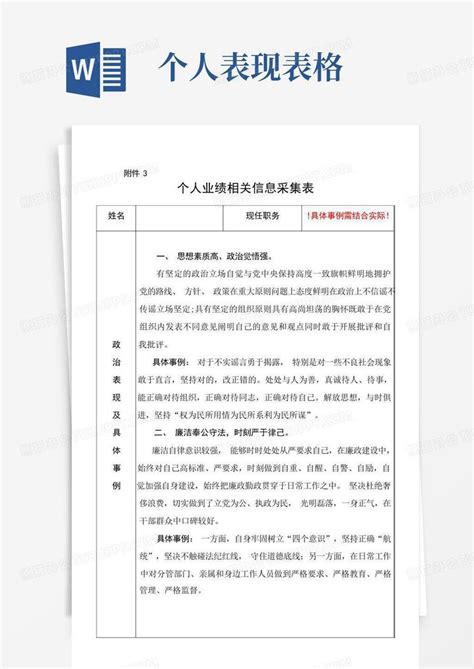 已填内容个人业绩相关信息采集表含政治表现最满意主要特点不足Word模板下载 编号qmaykrxd 熊猫办公
