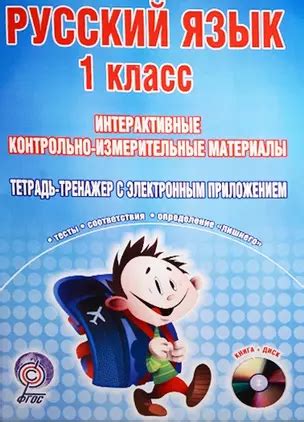 Русский язык. 1 класс. Интерактивные контрольно-измерительные материалы ...