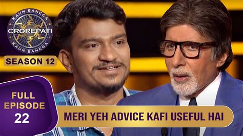 Kbc S12 Ep 22 Big B की दी गई कौनसी Advice सुनकर इस Contestant को