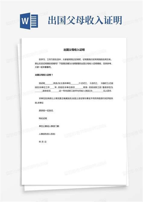 出国父母收入证明word模板下载编号qgbzgpnn熊猫办公